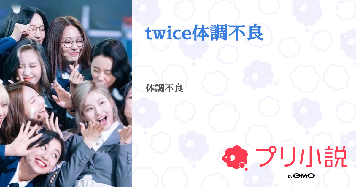 twice体調不良 - 全3話 【連載中】（모모💗さんの小説） | 無料スマホ夢小説ならプリ小説 byGMO
